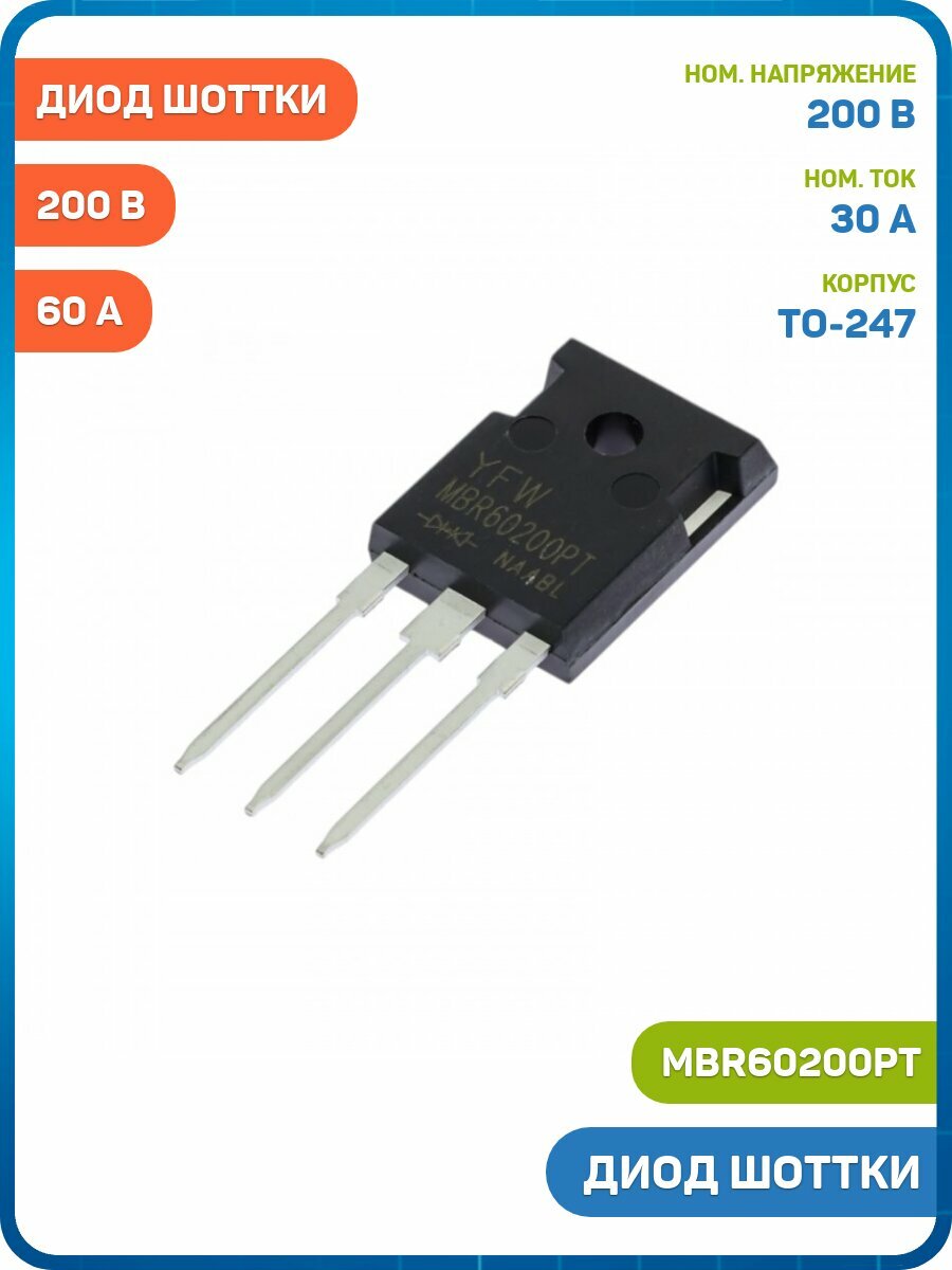 Диод Шоттки YFW 200 В/60 А (х2 ОК) (MBR60200PT(TO-247))