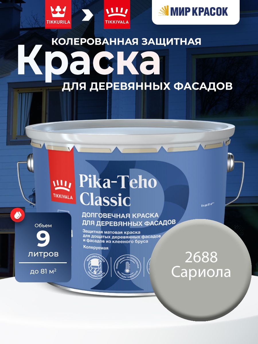 TIKKURILA PIKA TEHO CLASSIC краска акрилатная для деревянных фасадов, колерованная, матовая, цвет Сариола 2688 (9л)