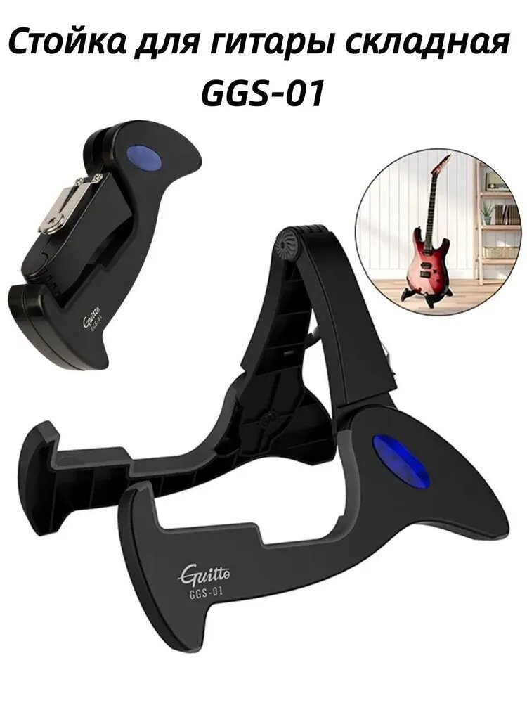 Стойка для гитары складная Guitto GGS-01