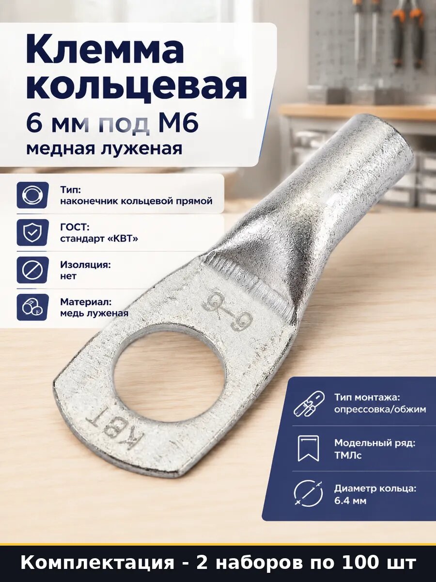 Клеммы для кабеля 6 квадратов, наконечник тмлс 6, клемма кольцевая 6 мм под М6 медная луженая, опрессовка, 2 шт