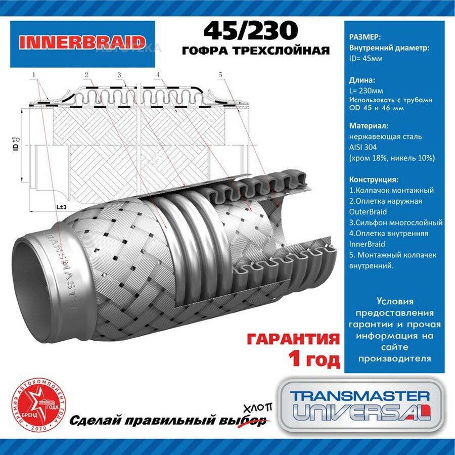 Труба гофрированная универсальная 45X230 TRANSMASTER UNIVERSAL 45230