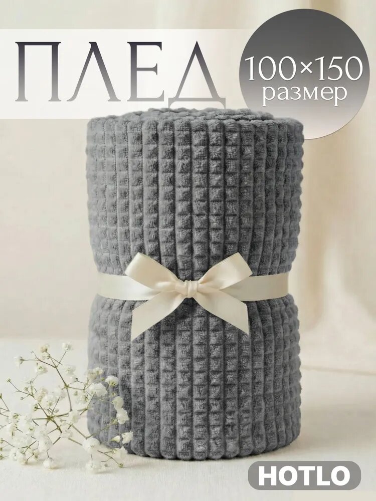 Плед 100x150 см велсофт фактурный однотонный серый