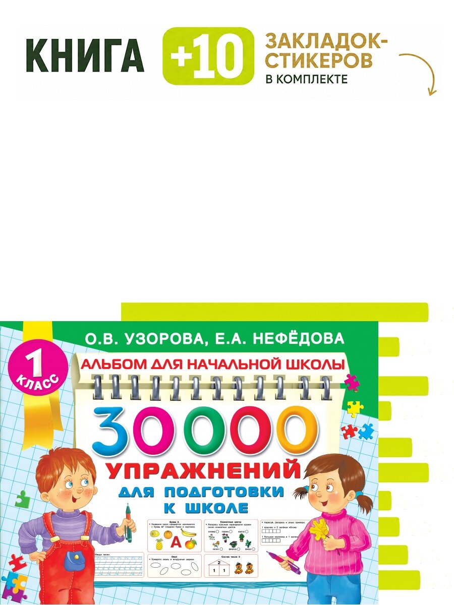 30000 упражнений для подготовки к школе. Комплект: книга + 10 закладок-стикеров