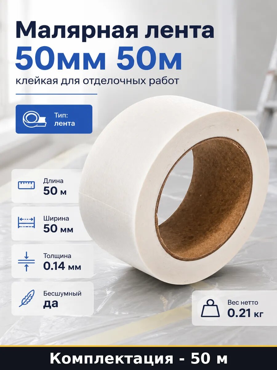 Малярная лента 50мм 50м клейкая для отделочных работ