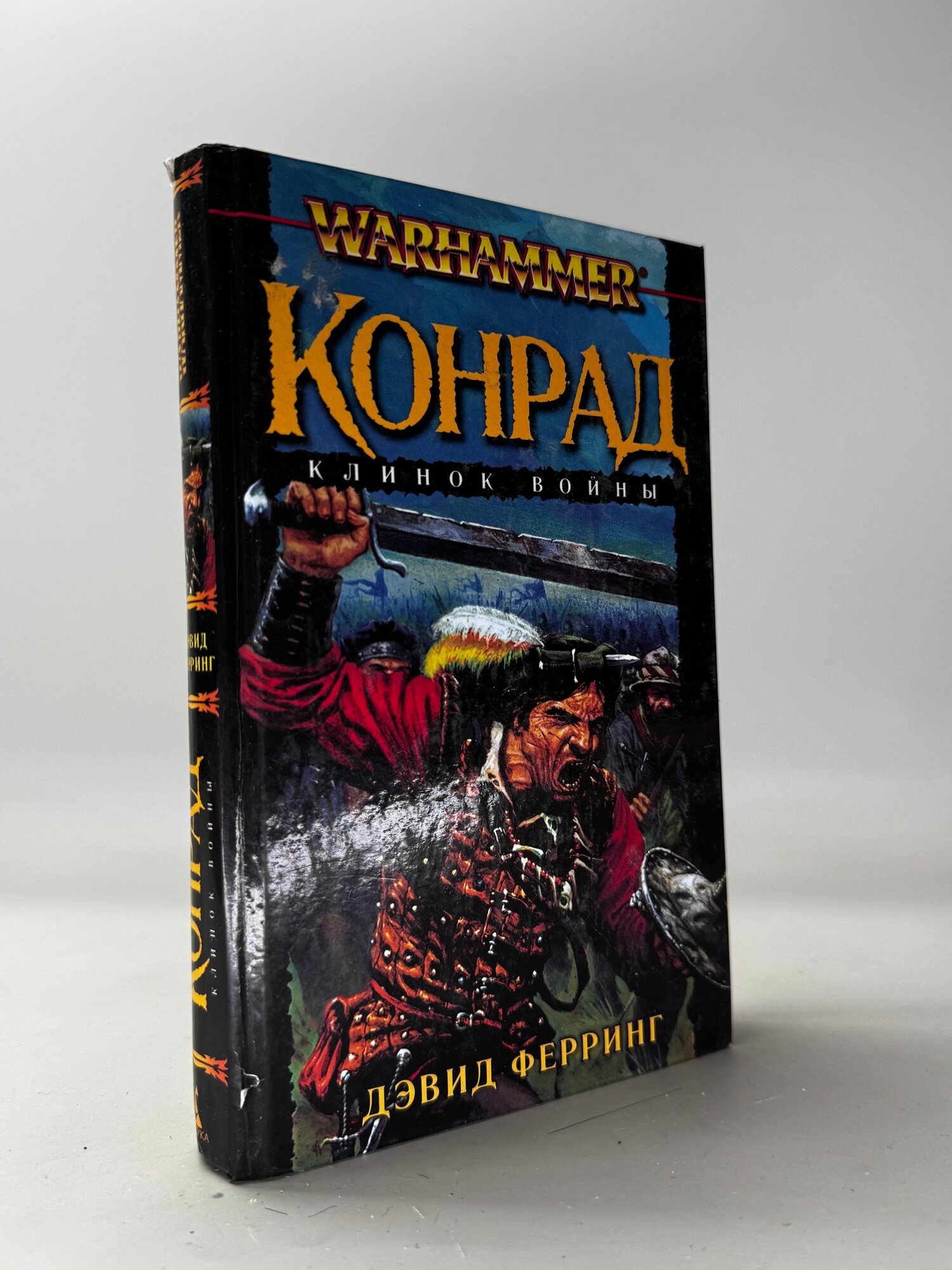 Книга «Конрад. Дэвид Ферринг», дэвид ферринг, АСТ, Твердый переплет