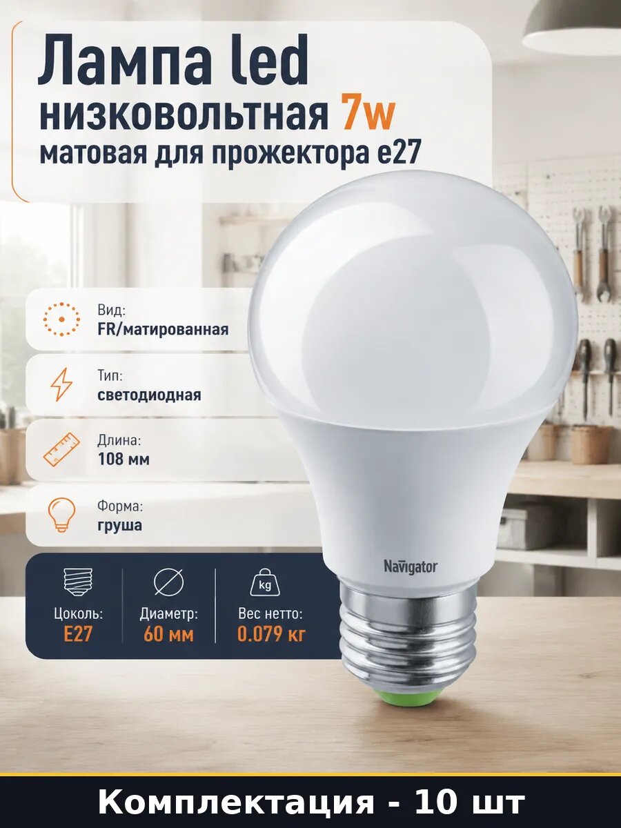 Набор ламп светодиодных A60 24-48 вольт, цоколь E27, мощность 7 ватт, цветовая температура 4000k, 10 шт