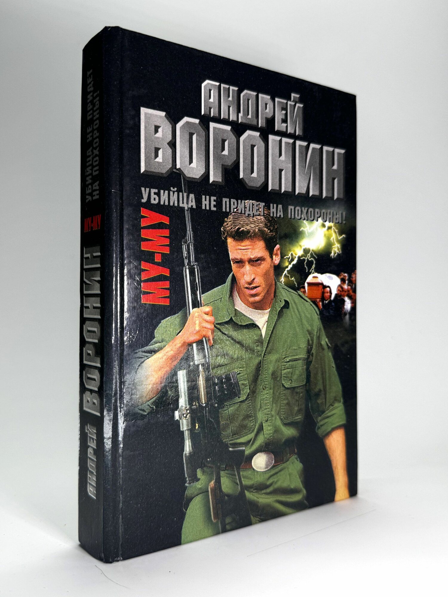 Книга «Убийца не придет на похороны. Му-му», Андрей Воронин, Твердый переплет