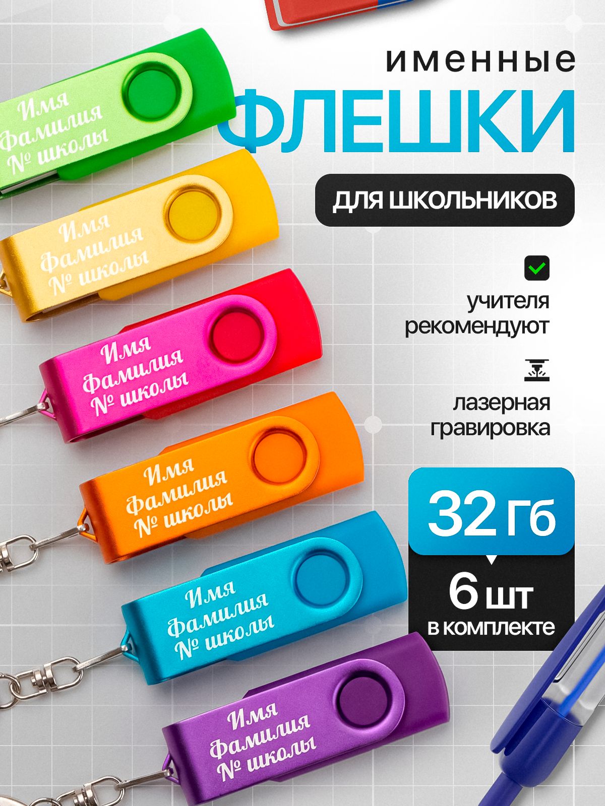 Именные флешки для школьников подарок классу на 1 сентября 32 ГБ