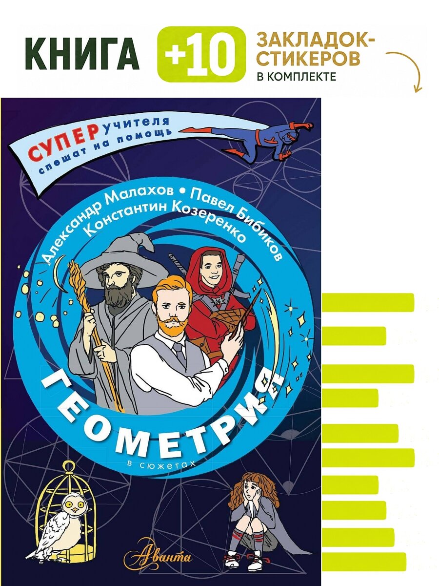 Геометрия в сюжетах. Комплект: книга + 10 закладок-стикеров