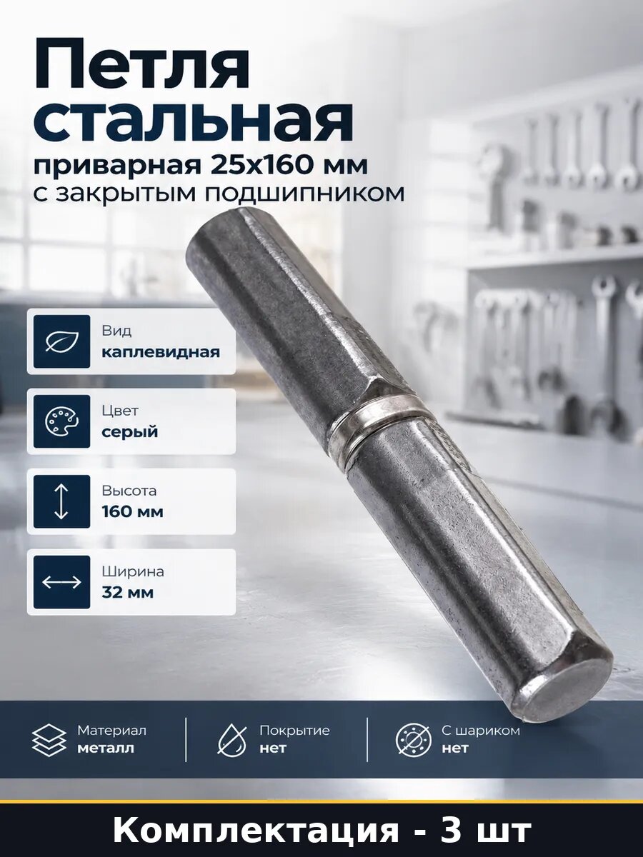 Петля каплевидная приварная 25 мм 160 мм с подшипником 3 шт