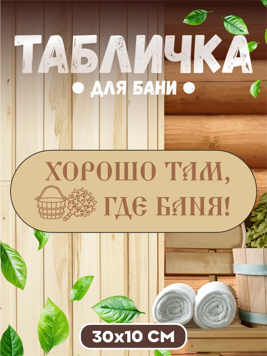 Табличка для бани и сауны Хорошо там, где баня
