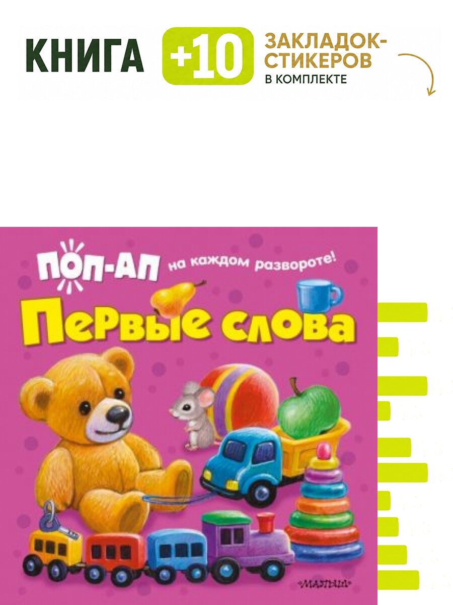 Первые слова. Комплект: книга + 10 закладок-стикеров