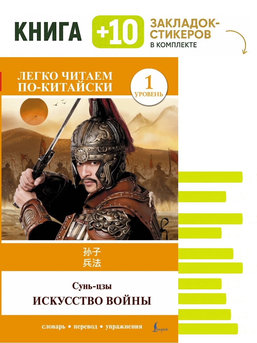 Искусство войны. Уровень 1 / Sun Zi bing fa. Комплект: книга + 10 закладок-стикеров