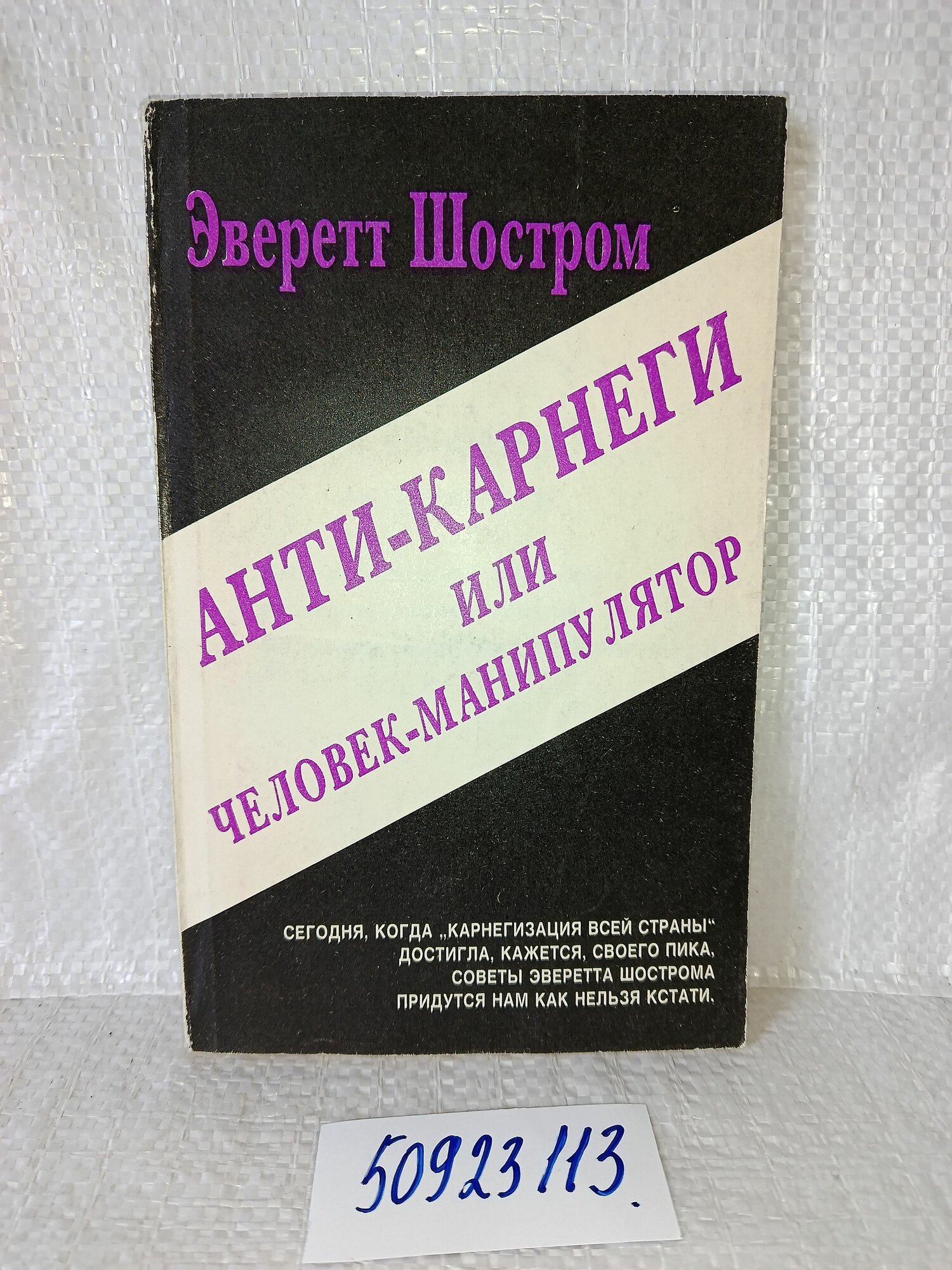 Анти-Карнеги или человек-манипулятор, Эверетт Шостром