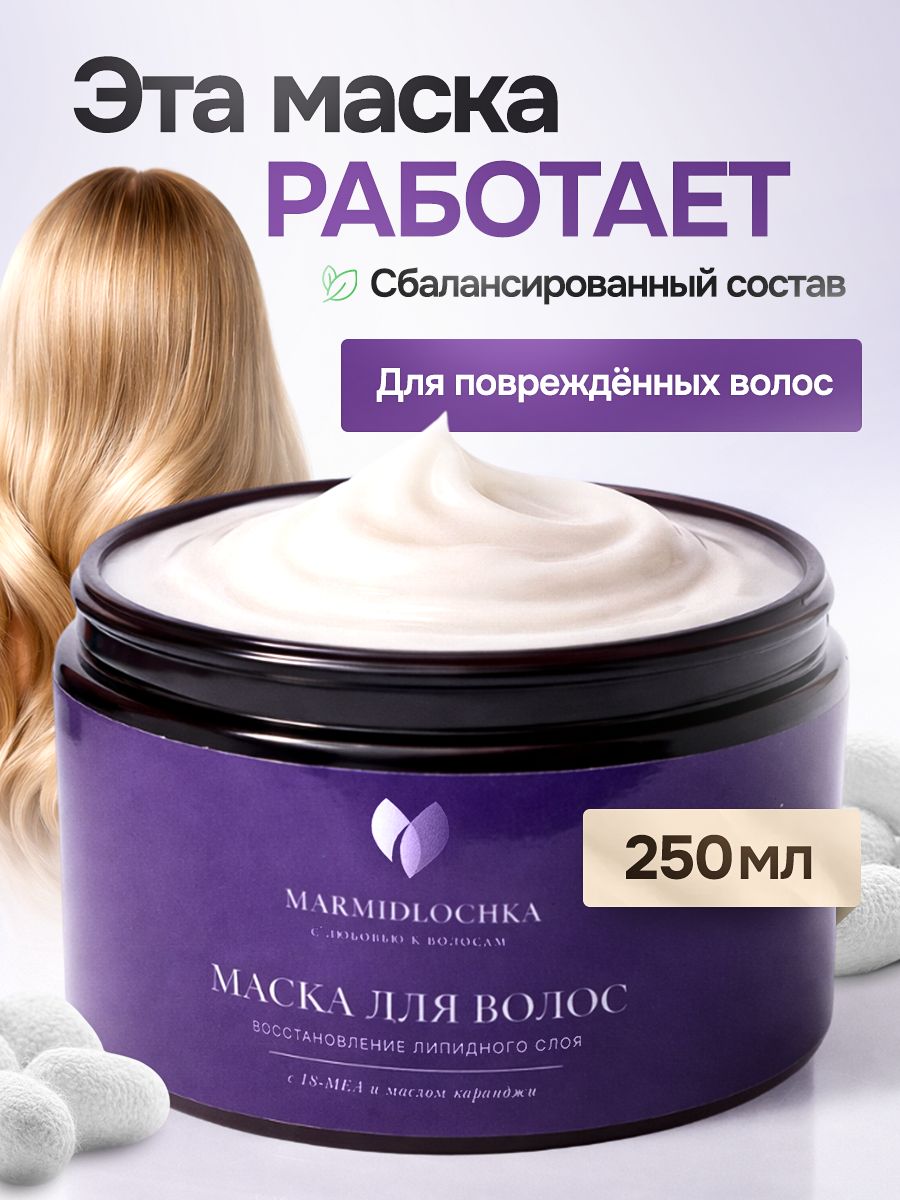 Липидная маска для восстановления волос с 18-МЕА