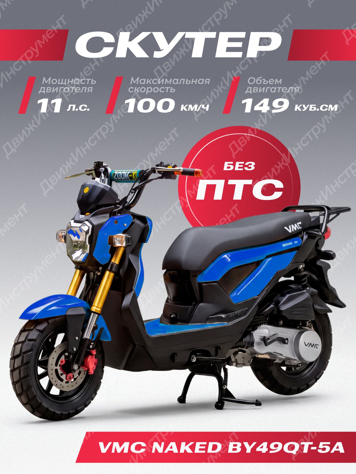 Скутер бензиновый VMC NAKED 150(49)см3, без ПТС, синий