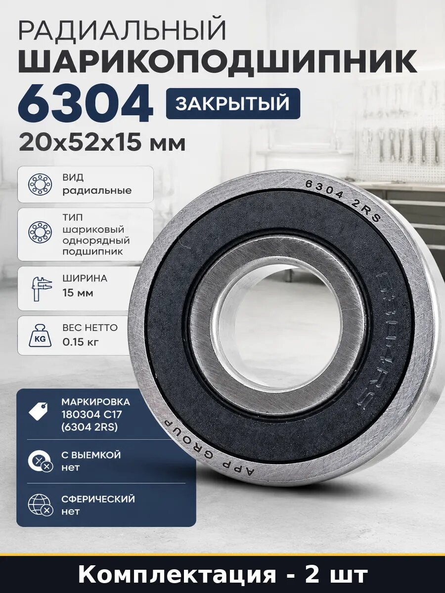 Подшипник 6304 2RS 20мм 52мм 15мм для стиральной машины 2 шт