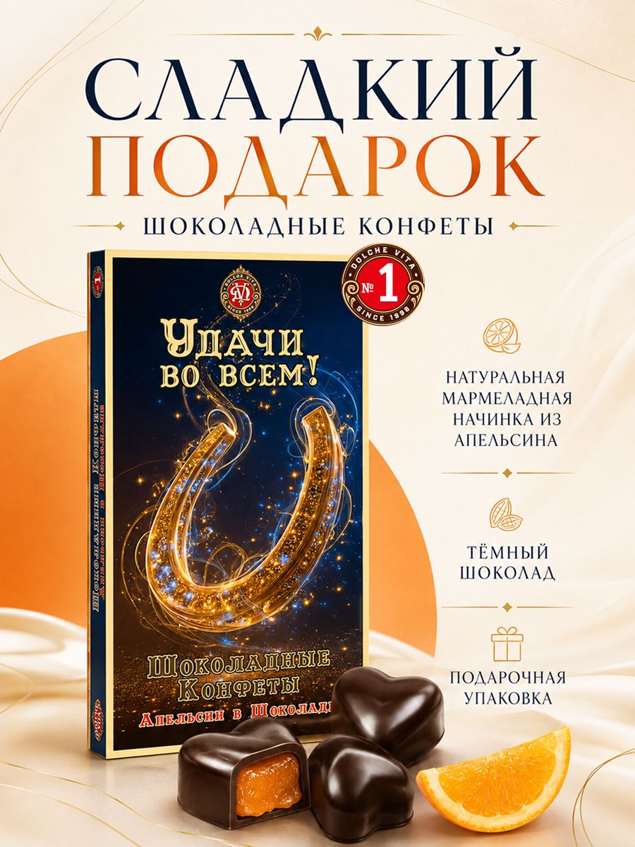 Подарок, набор конфет Апельсин в Шоколаде