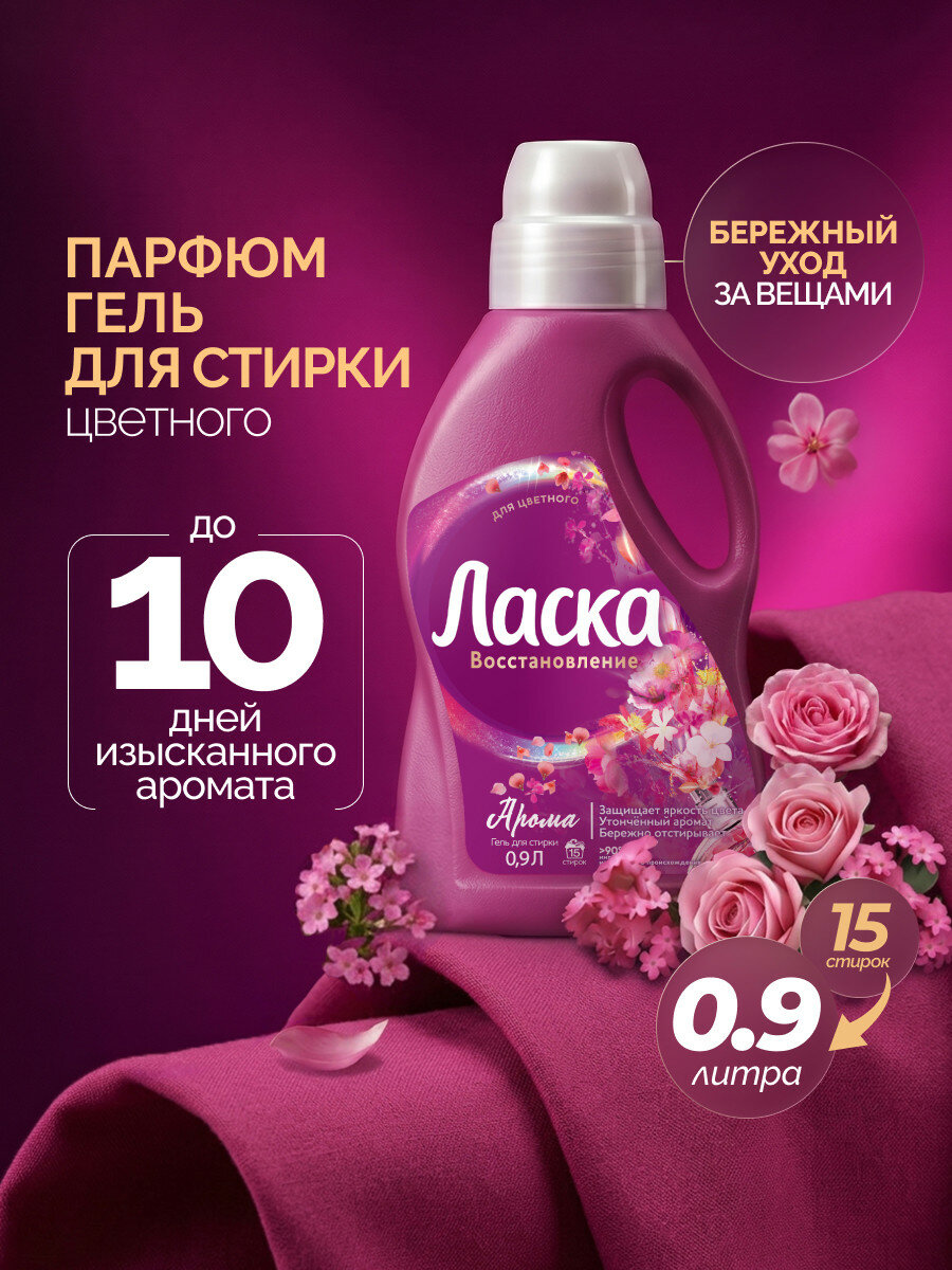 Гель для стирки Ласка Восстановление Арома для цветного, 0,9л (15 стирок), жидкое средство для стирки автомат