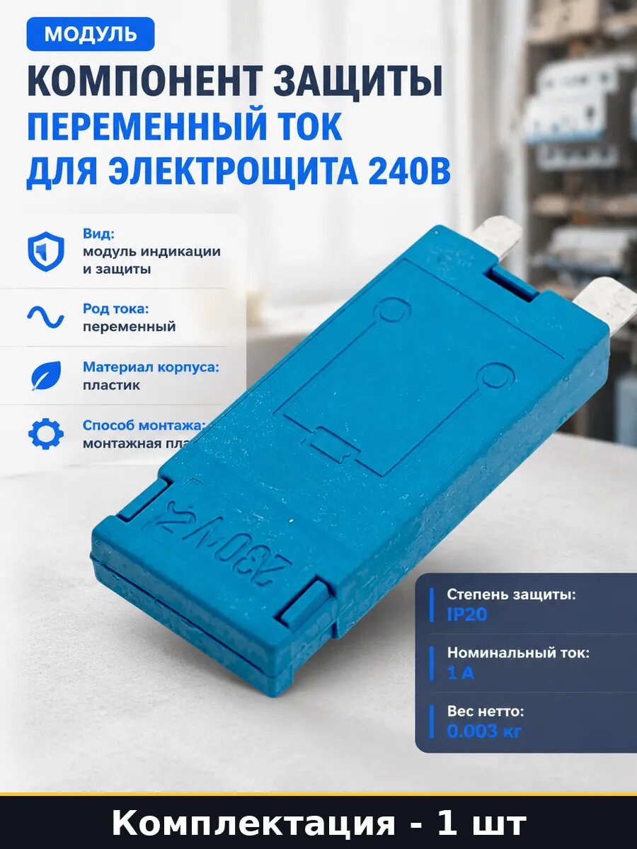 Компонент защиты переменный ток для электрощита 240В