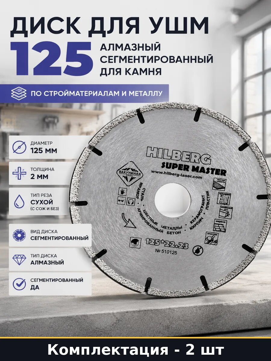 Алмазный диск 125 мм сухой рез для стройматериалов 2 шт