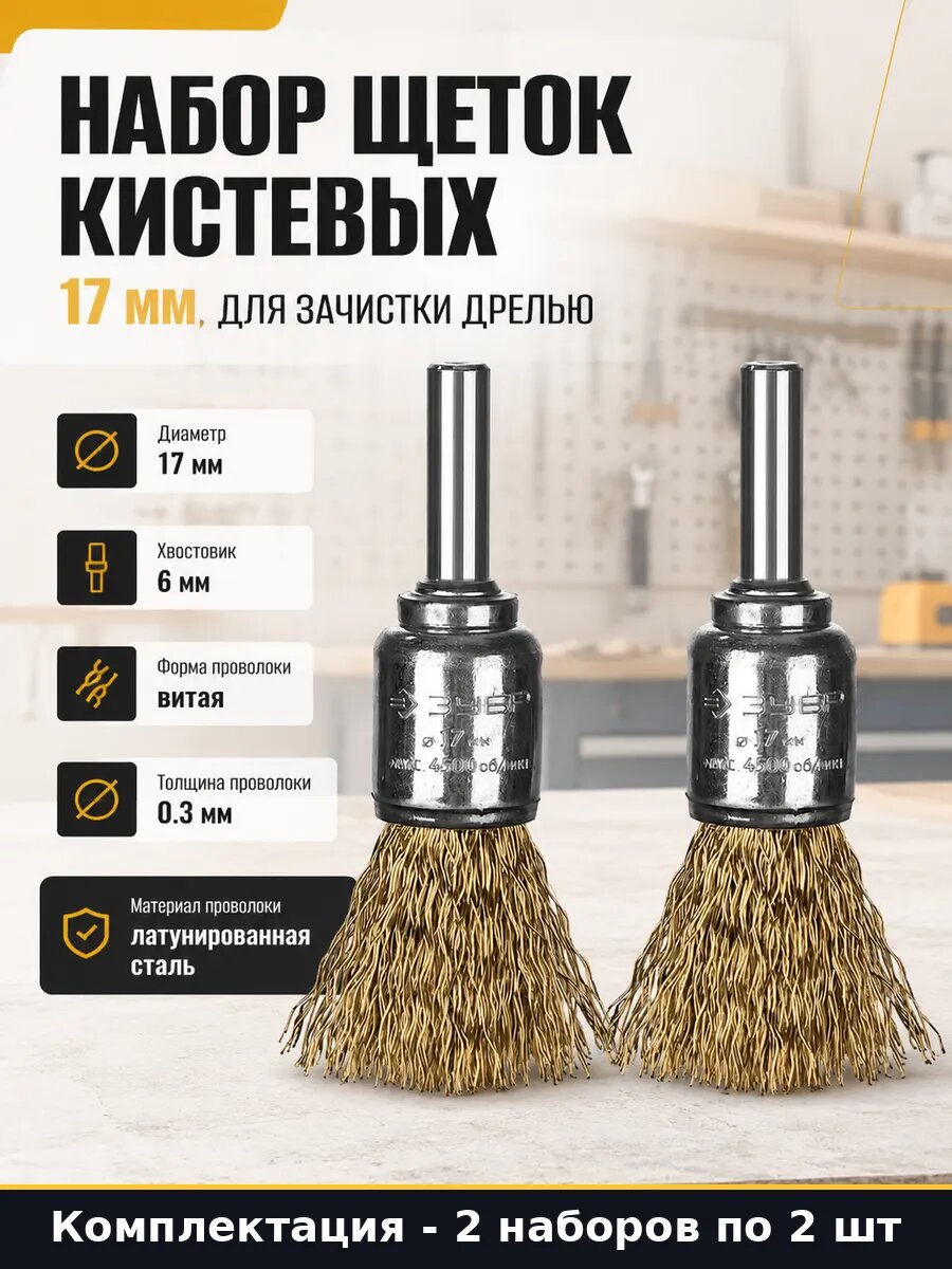 Насадки щетки для дрели 17 мм хвостовик 6 мм 4 шт (2 набора)