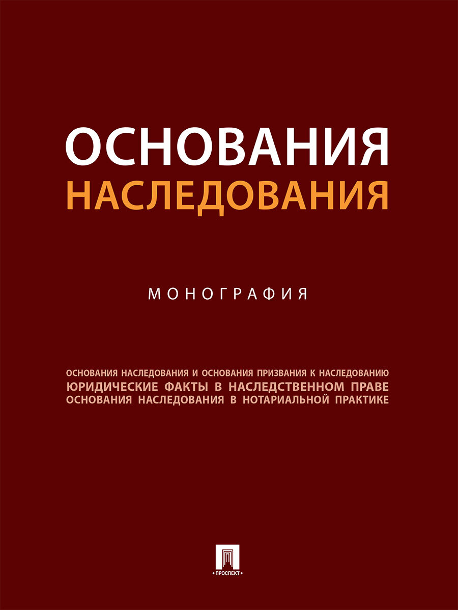 Основания наследования.