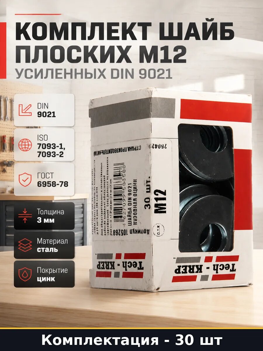 Набор 30 шт Шайба оцинкованная ISO7093 М12 плоская усиленная