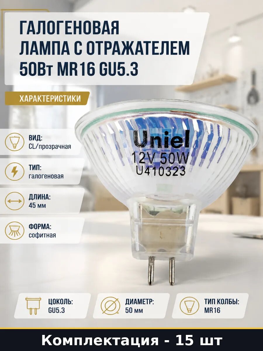 Лампочка галогеновая GU5.3 50Вт 12В для светильников 15 шт