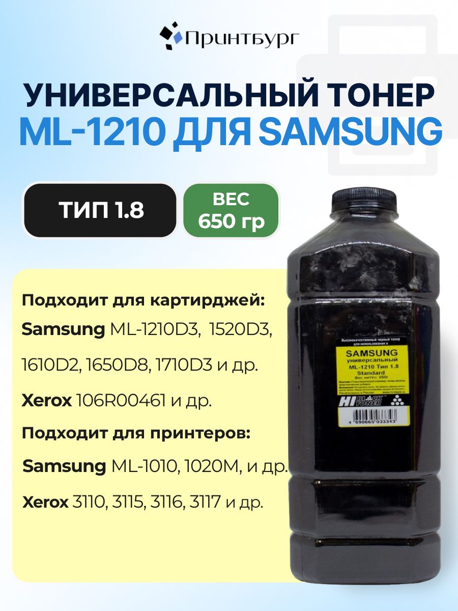 Тонер Hi-Black для Samsung ML-1210, Standard, Тип 1.8, черный, 650 г, канистра