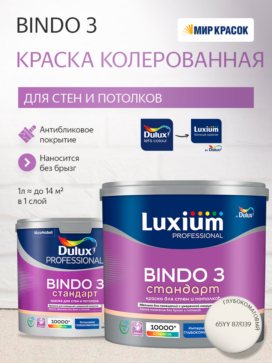Luxium (Dulux) BINDO 3 / Дюлакс Биндо 3 стандарт колерованная краска для стен и потолков антиблик, глубокоматовая (2.5 л) цвет Frosty Feeling; 65YY 87/039