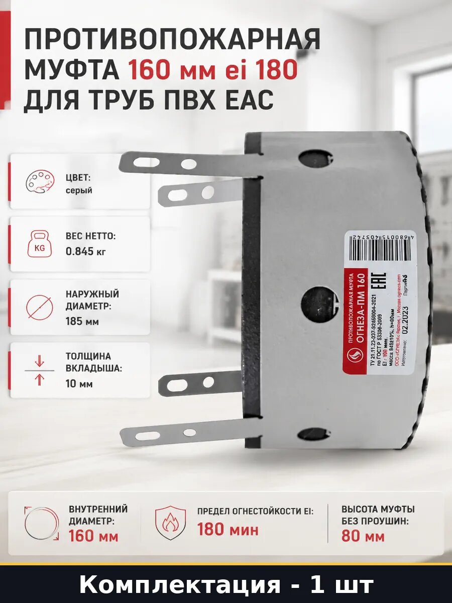 Противопожарная муфта 160 мм ei 180 для труб пвх еас