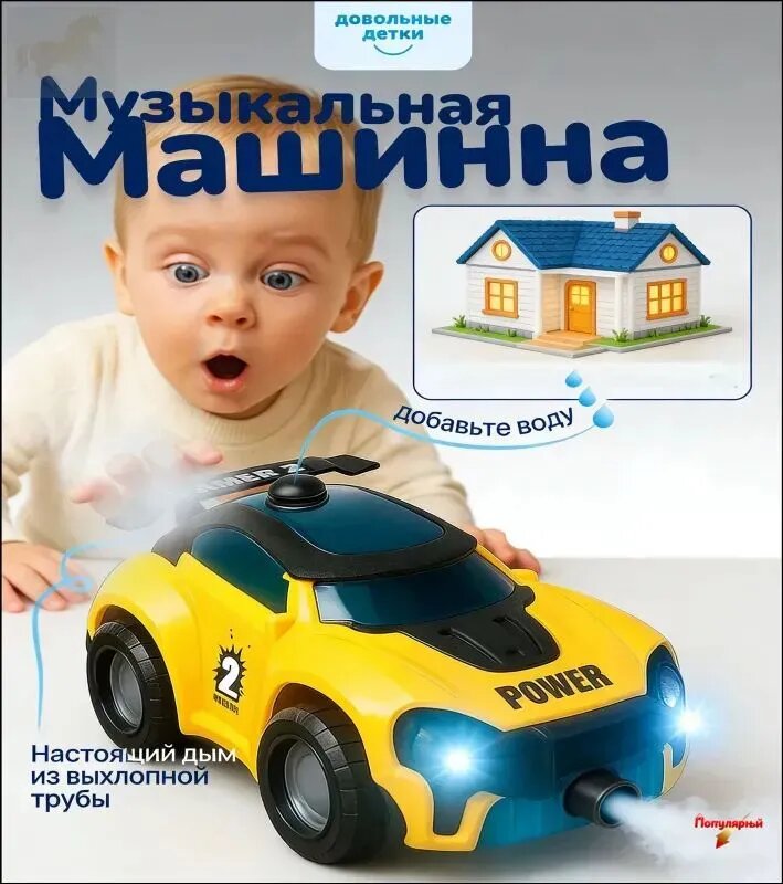 Музыкальная интерактивная машинка с дымом и светом, желтая, ABS пластик, для мальчиков