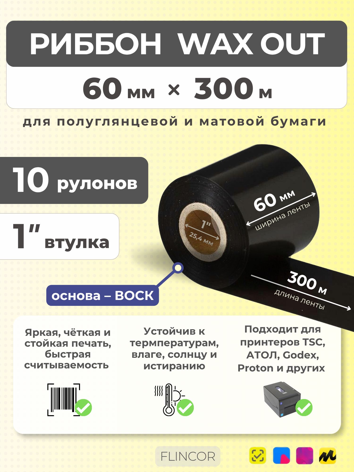 Термотрансферная лента Риббон для термопринтера, 60*300, WAX OUT, втулка 1 дюйм (25,4мм), цвет черный, 10 шт.