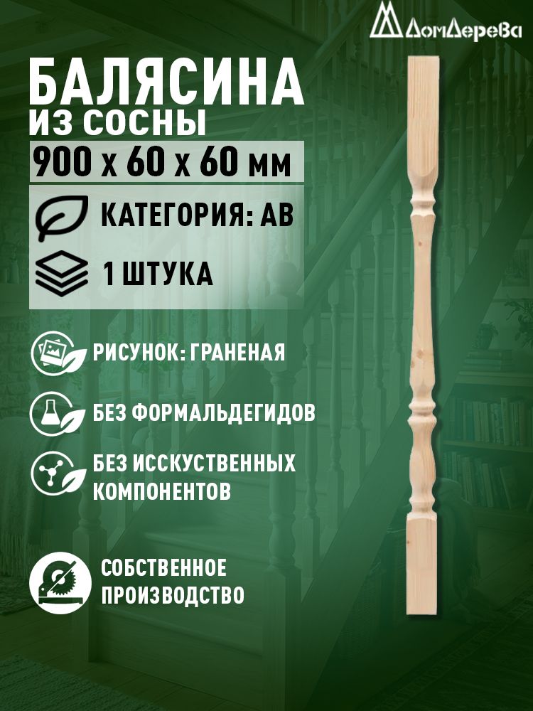 Балясина деревянная Дом Дерева 900x60x60 Хвоя Граненая