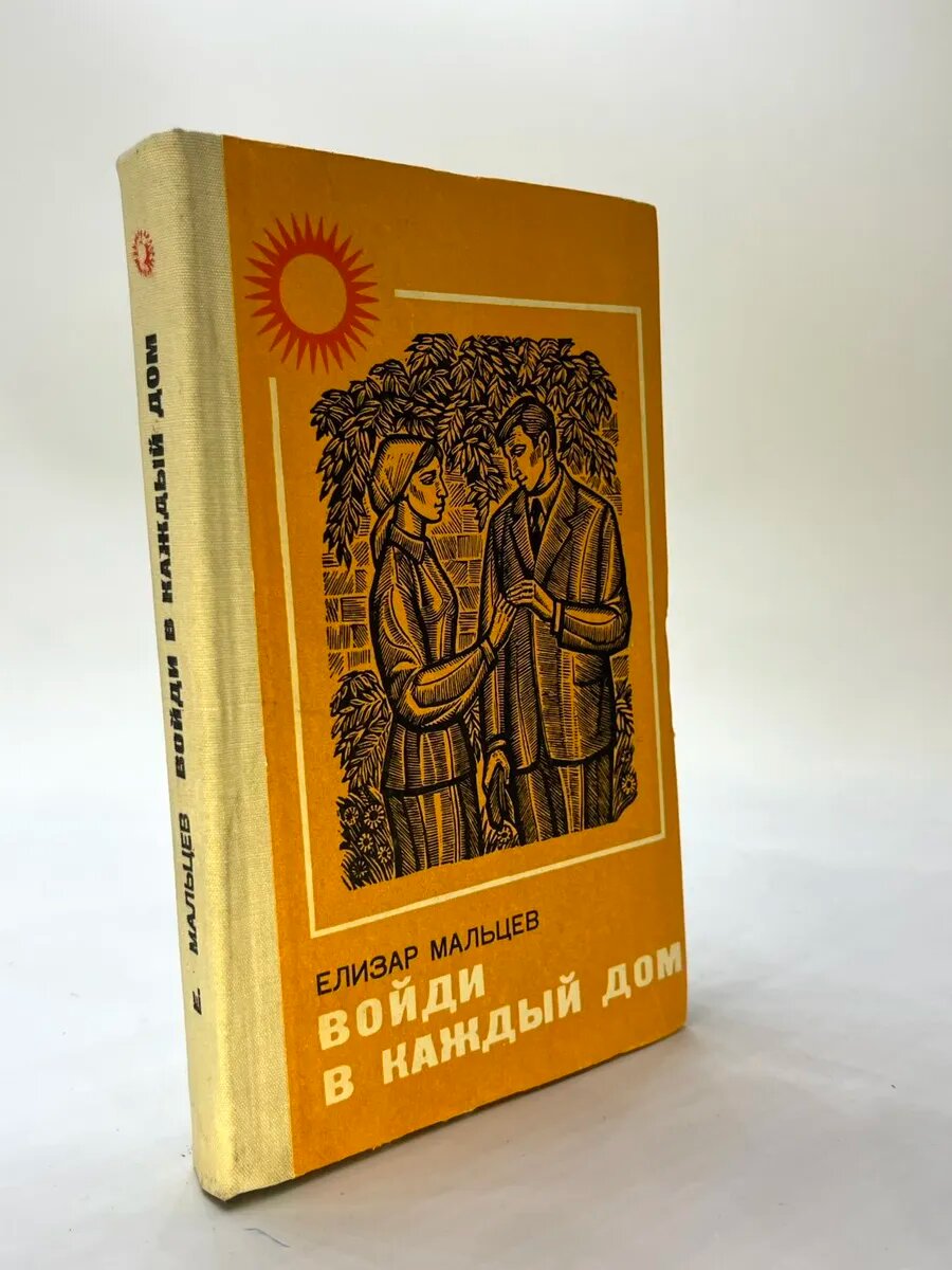 Войди в каждый дом. Мальцев Е.
