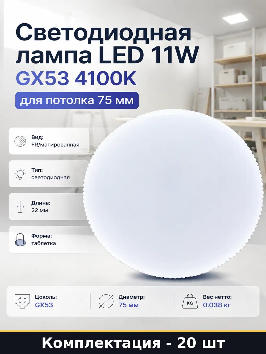 Лампа GX53 11W 830lm 4100K комплект 20 шт естественный белый