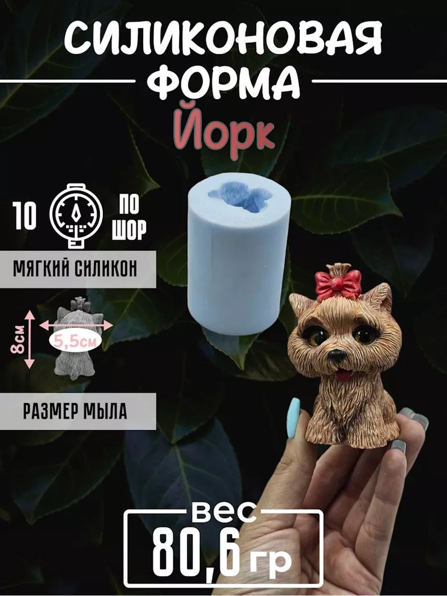 Йорк, cиликоновая форма для мыла, гипса, свечей 3д