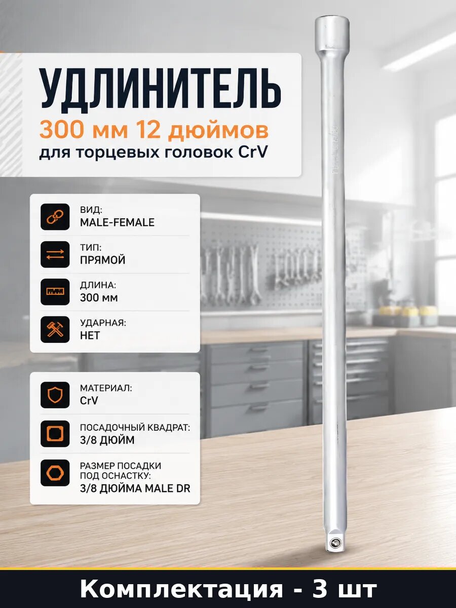 Удлинитель CrV 3/8 300мм male female 3 шт для трещотки