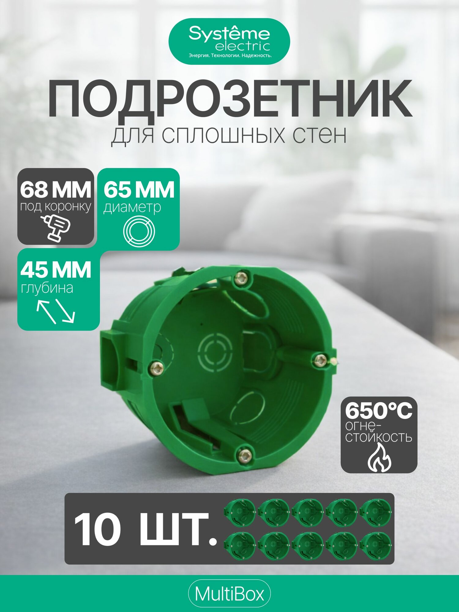 Коробка установочная Systeme Electric (подрозетник) для сплошных стен, D65X45, под коронку D68 - 10шт.