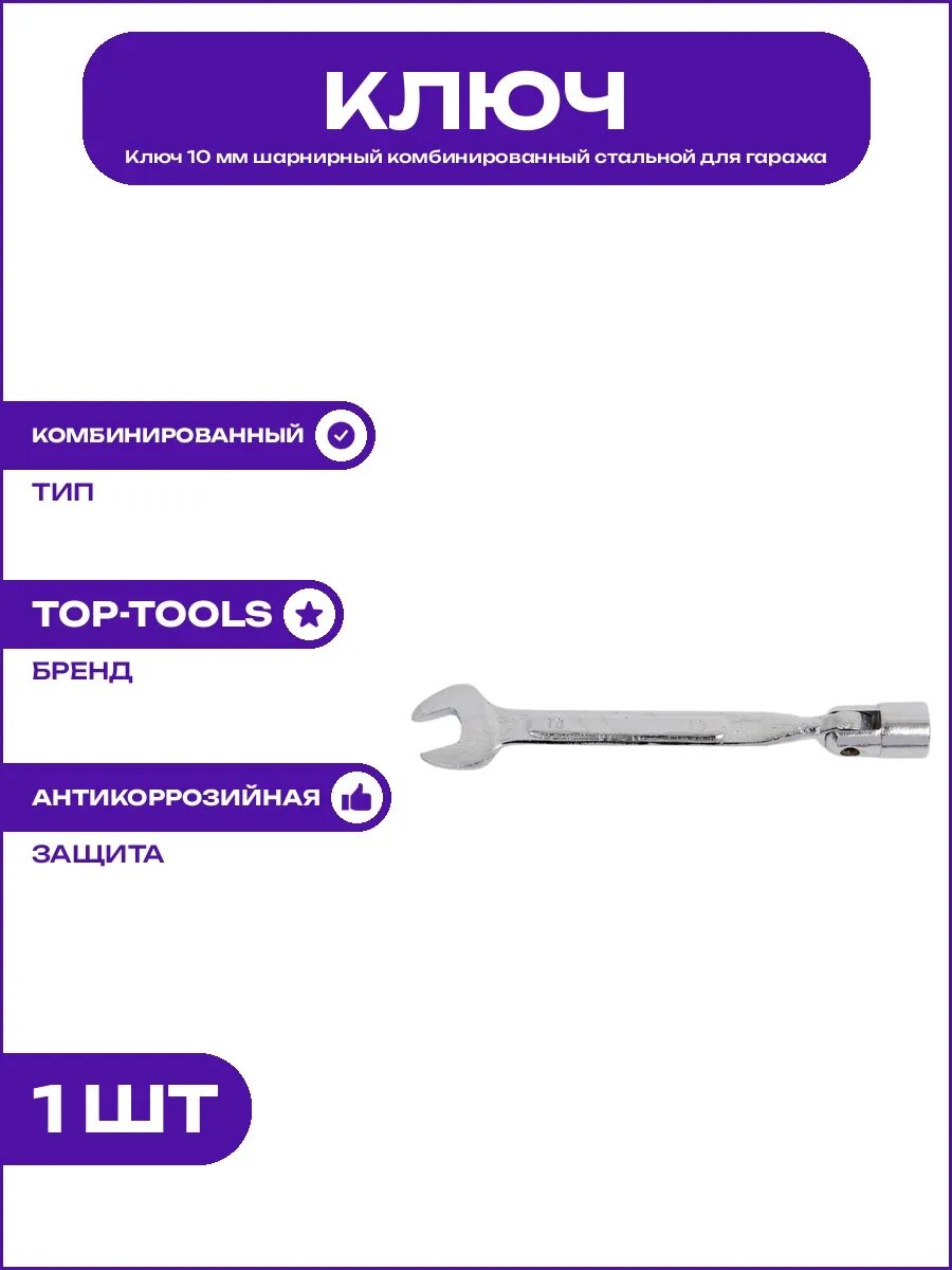 Ключ (комбинированный, шарнирный) 10 мм Top Tools 35D240