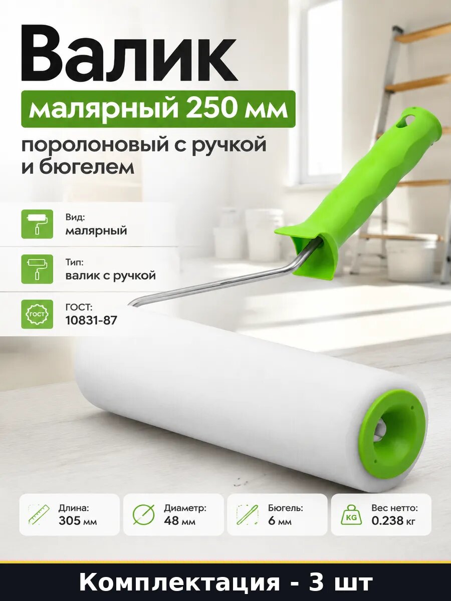 Валик малярный 250 мм поролоновый с ручкой и бюгелем