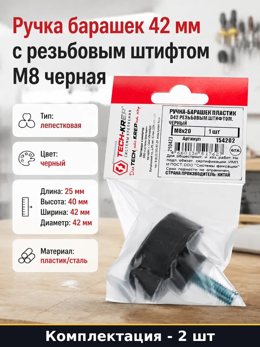 Ручка для станка барашек лепестковая М8х20 черная 2 шт