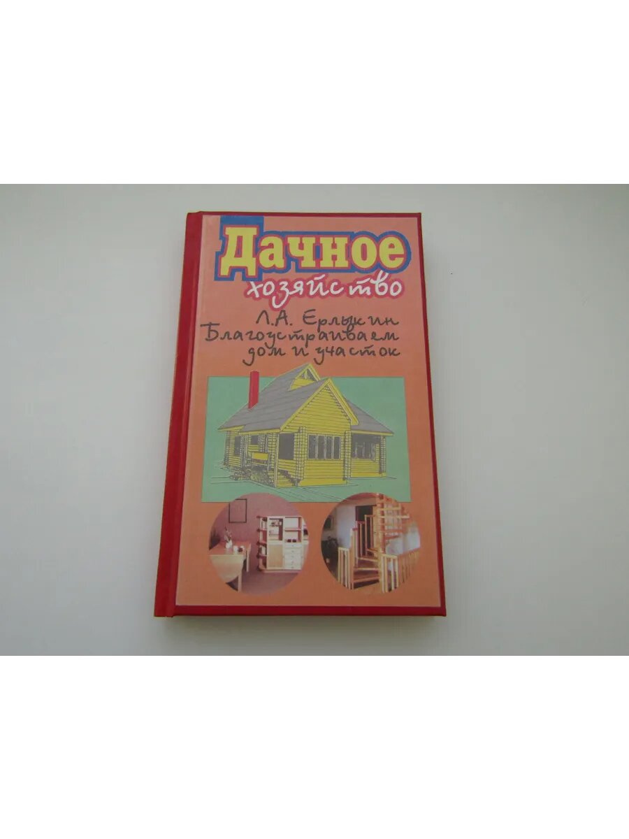 Дачное хозяйство. Благоустраиваем дом и участок. Л. Ерлыкин.