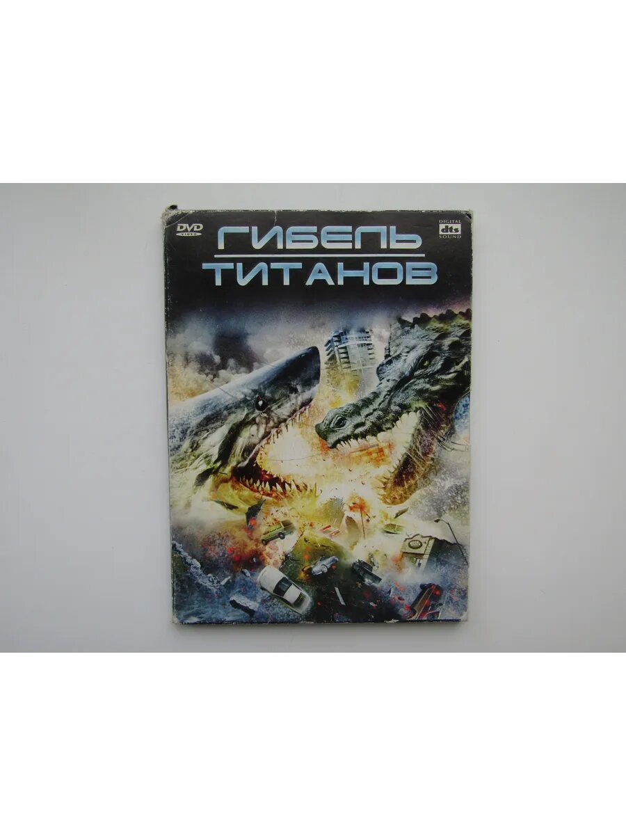 Фильм. DVD диск. Гибель Титанов