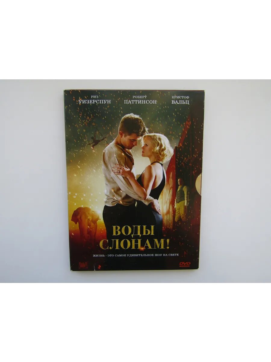 Фильм. Сериал. ( DVD диск ). Воды слонам!
