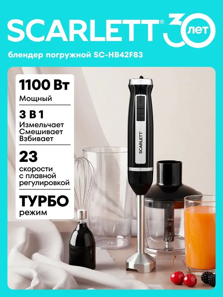 Scarlett Погружной блендер SC-HB42F40, TURBO режим, 2200 Вт, серебристый, черный
