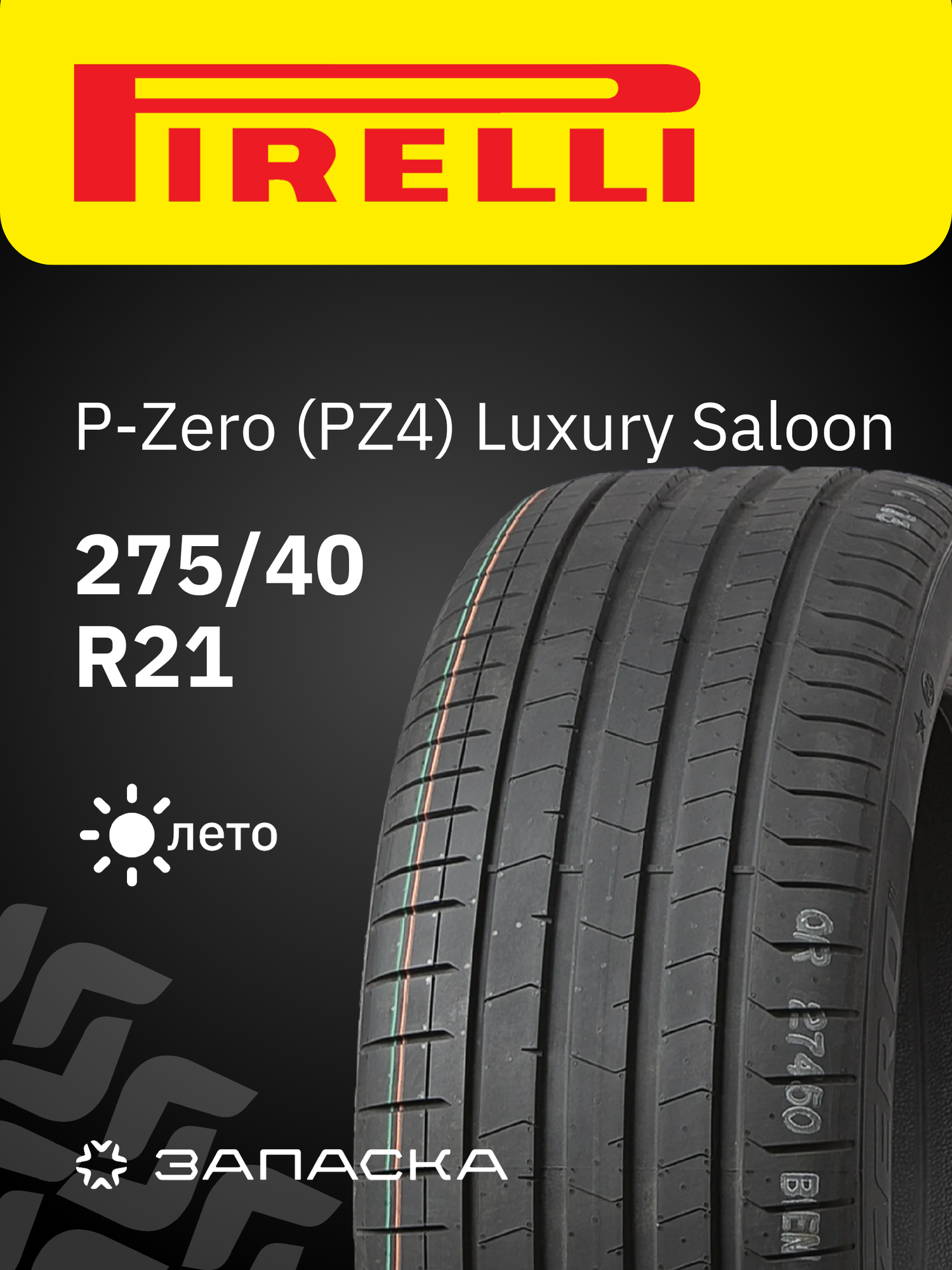 Шины летние 275/40R21 Pirelli P-Zero (PZ4) Luxury Saloon Run-flat 107Y XL