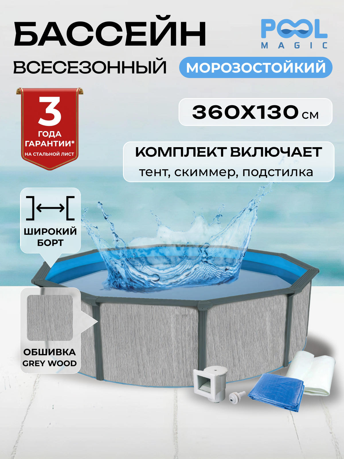 Морозостойкий бассейн 3.6x1.3 с тентом, подстилкой PoolMagic Grey wood под дерево, каркасный, всесезонный, круглый