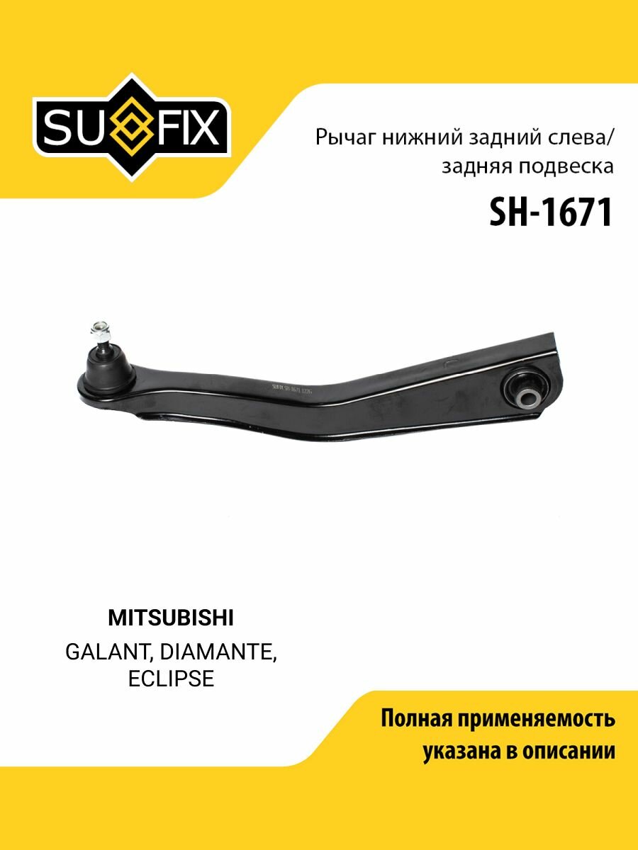 Рычаг подвески задний левый для MITSUBISHI Митсубиси GALANT Галант, DIAMANTE Даймант, ECLIPSE Эклипс/ SUFIX SH-1671